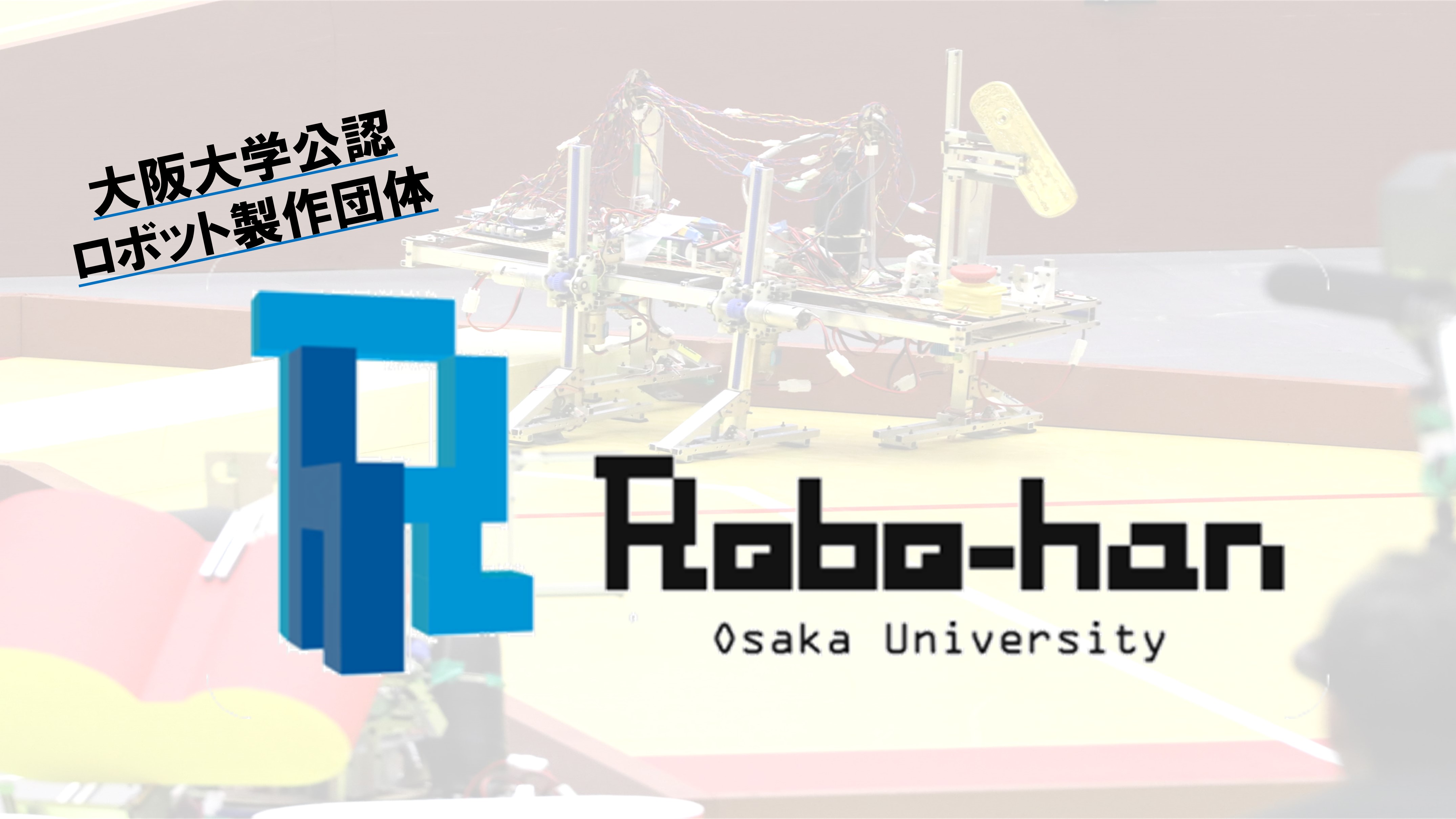 Robohan -大阪大学ロボット製作団体-